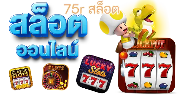 75r ระบบเกมที่ดีที่สุดพร้อมรองรับทุกการเล่น